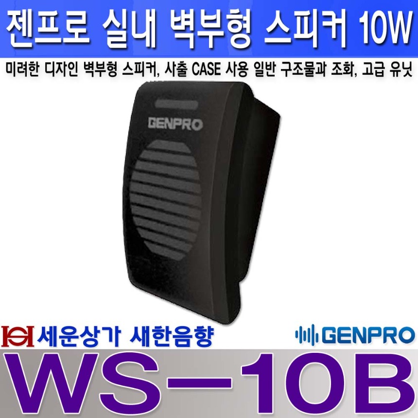 WS-10B 젠프로 실내 벽부형 스피커 10W, 하이임피던스 WS-10B